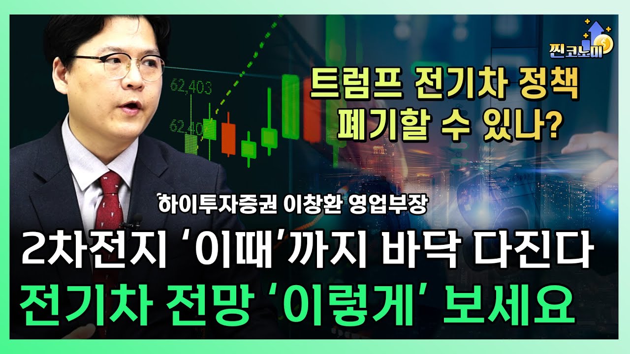 2차전지 이때까지 바닥 다진다 바이든 전기차 전환 속도 조절은 조삼모사 ㅣ 이창환 하이투자증권 영업부장 찐코노미