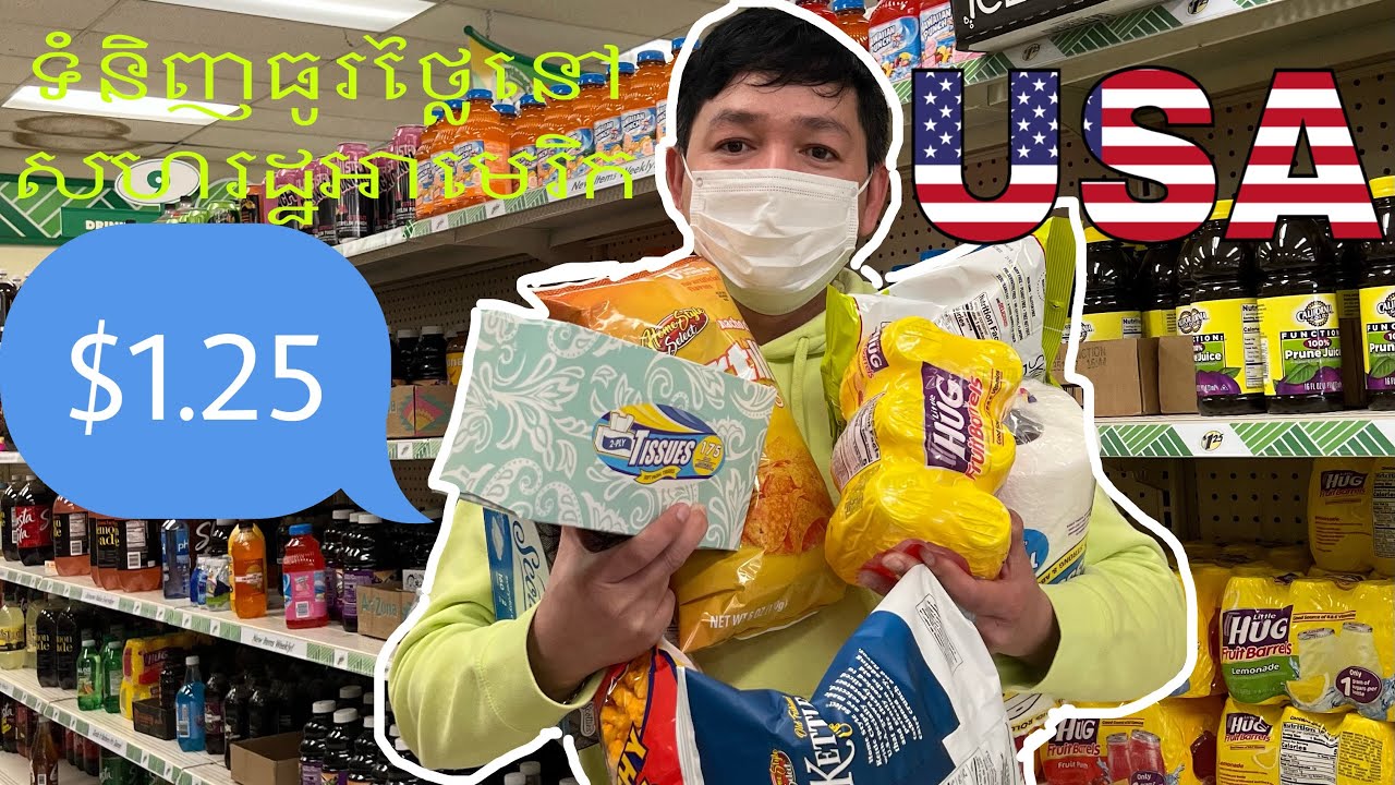 ទំនិញធូរថ្លៃនៅសហរដ្ឋអាមេរិក | Cheap goods in USA - YouTube
