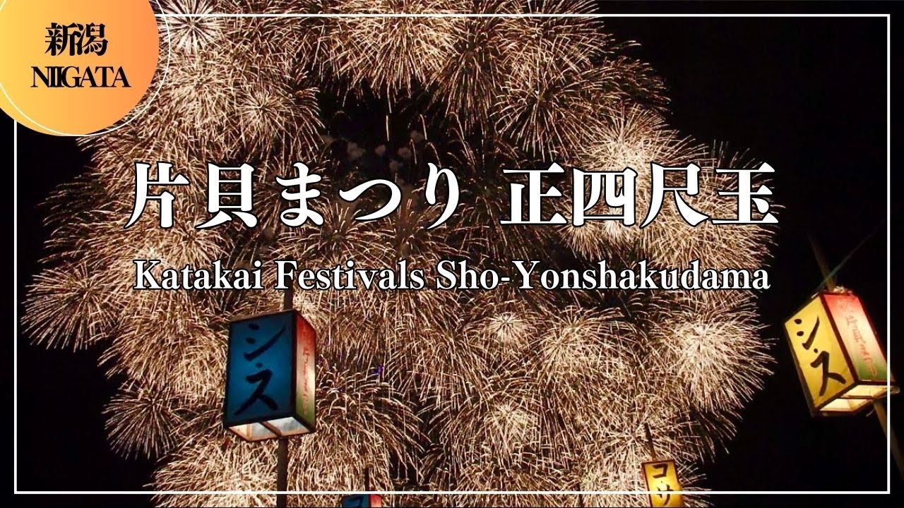 世界最大の打上花火 正四尺玉「片貝まつり」(World's Largest Cast Fireworks Sho-Yonshakudama ...