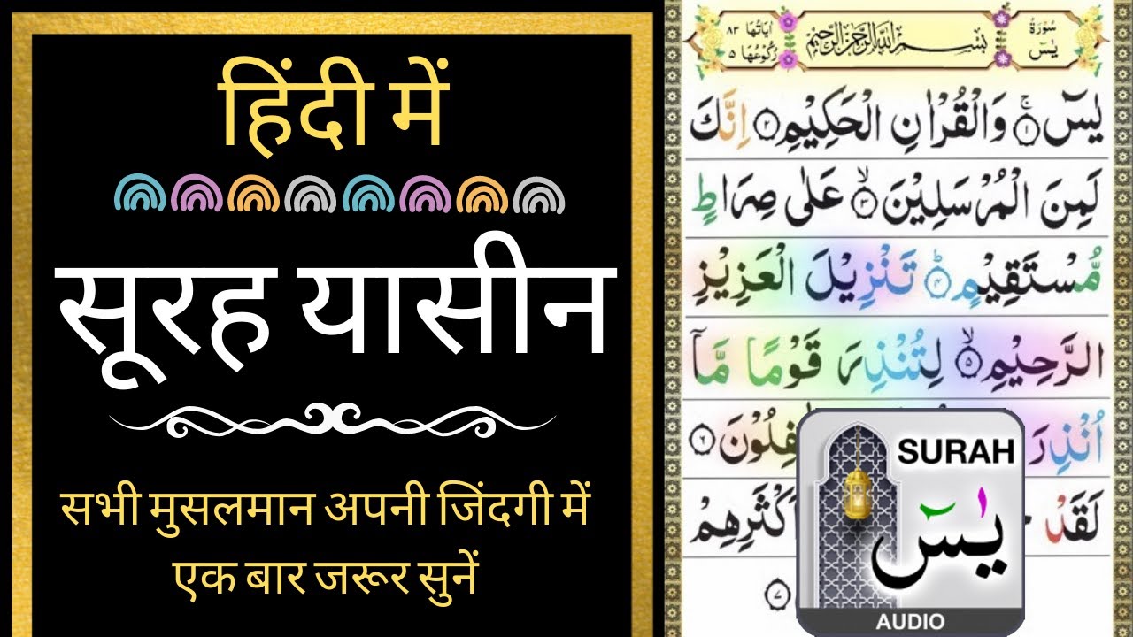 सूरह 36 : हिंदी में सूरह यासीन शऱीफ : Surah Yaseen Shareef Hindi me ...