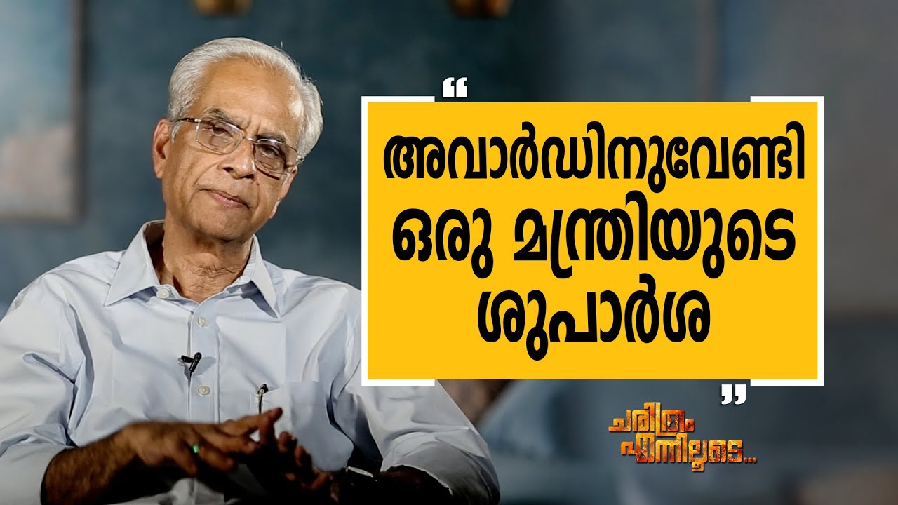 K. Jayakumar IAS 17 | Charithram Enniloode 2234 | Safari TV - YouTube