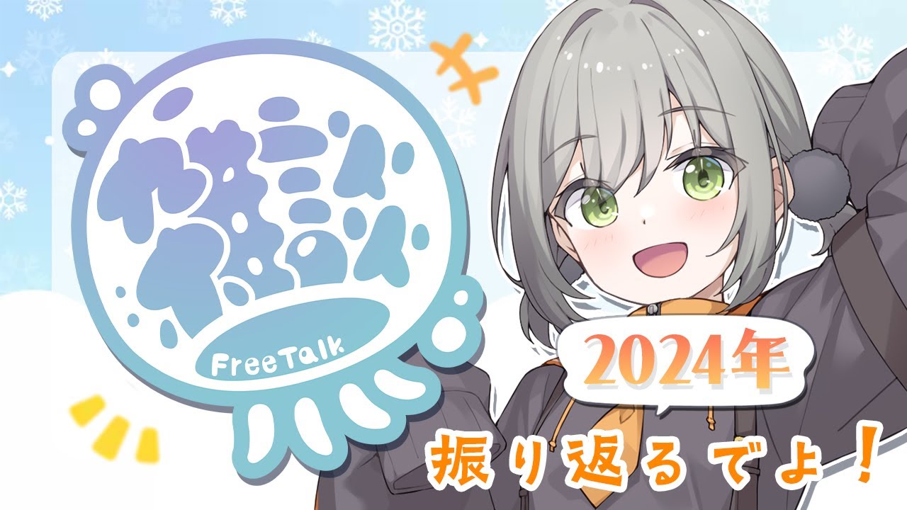 【雑談】2024年振り返ってくぞ！〖IQ=UNI/#vtuber〗 - YouTube