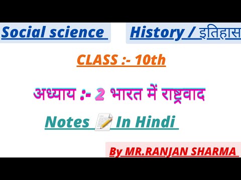 Class 10th History / इतिहास ch :- 2 भारत में राष्ट्रवाद hindi medium ...