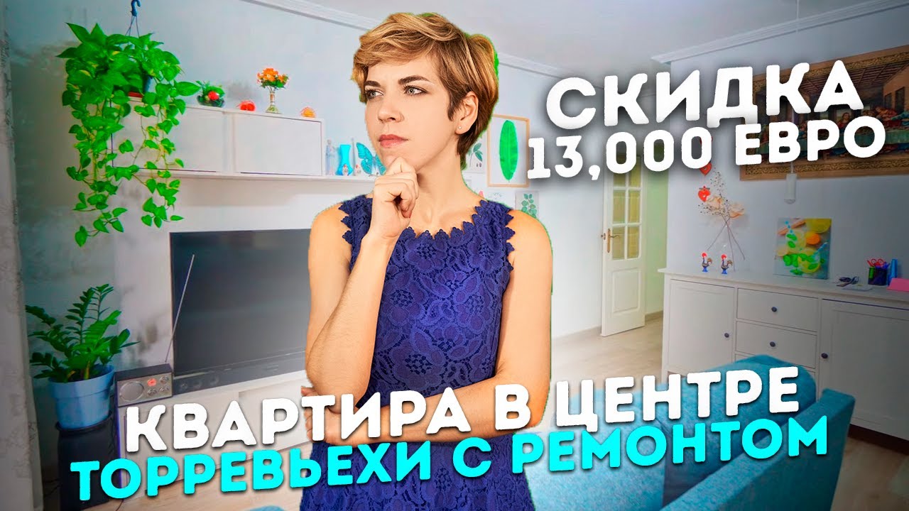 Купить недорогую квартиру в Испании у моря Вторичка в центре