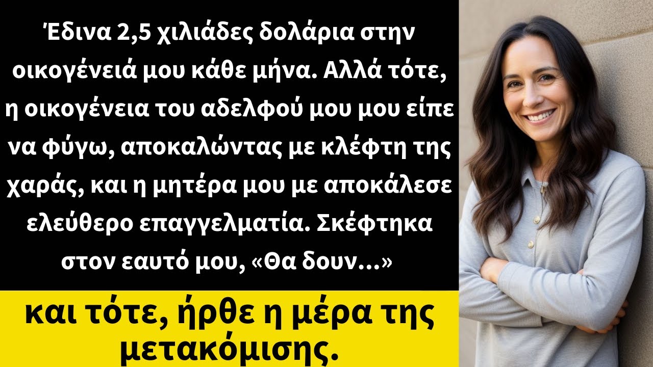 Έδινα 2,5 χιλιάδες δολάρια στην οικογένειά μου κάθε μήνα. Αλλά τότε, η ...