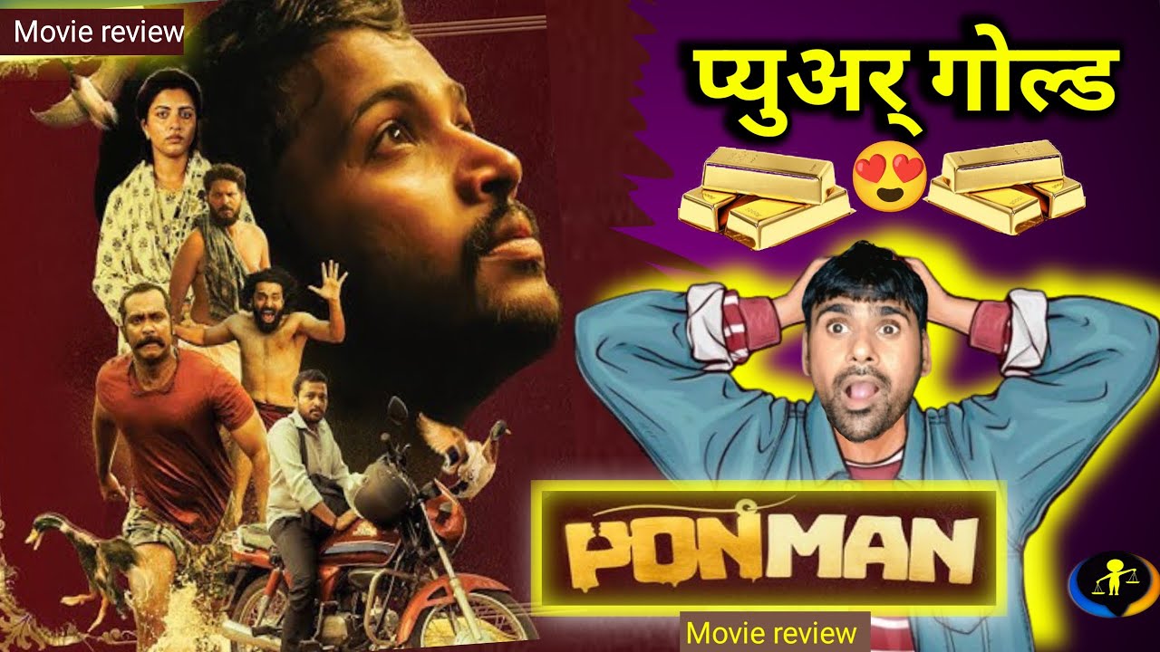 Ponman Movie Review | Basil Joseph |Malayalam movie | south indian ...