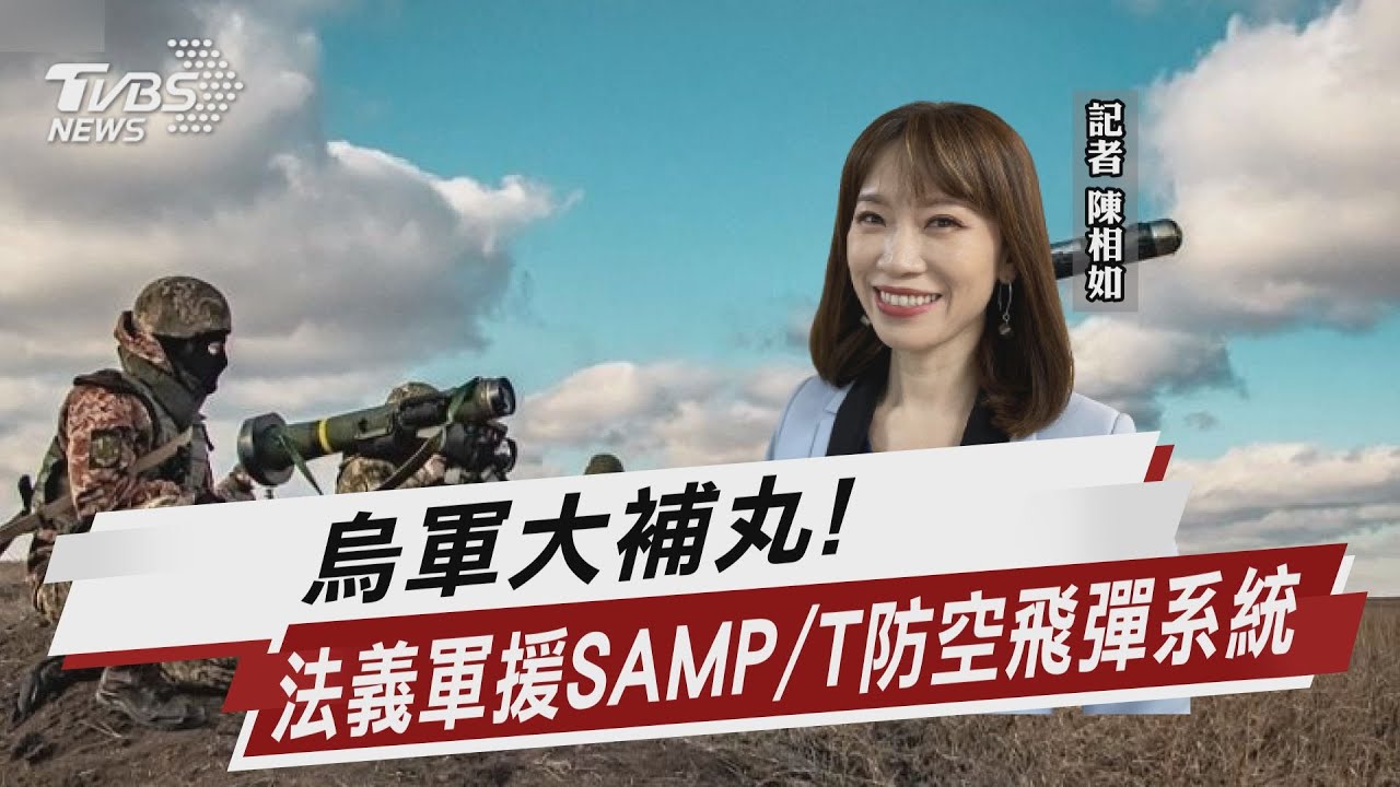 烏軍大補丸! 法義軍援SAMP/T防空飛彈系統【TVBS說新聞】20230206 @TVBSNEWS01 - YouTube