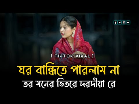 ঘর বান্ধিতে পারলাম না তর মনের ভিতরে দরদীয়া রে | Ghor Bandhite Parlam Na | TikTok Viral Song 2026.