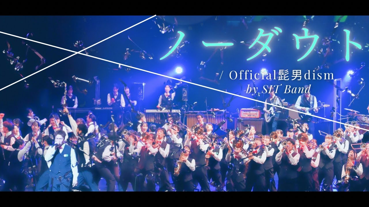 ノーダウト/Official髭男dism by SIT Band - 札幌国際情報高校吹奏楽部 - YouTube