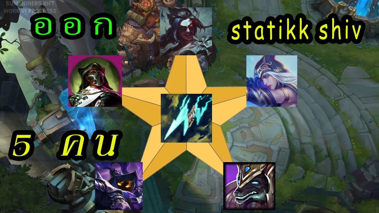 ออก statikk shiv ทั้งทีม!!? ll League of Legends - YouTube