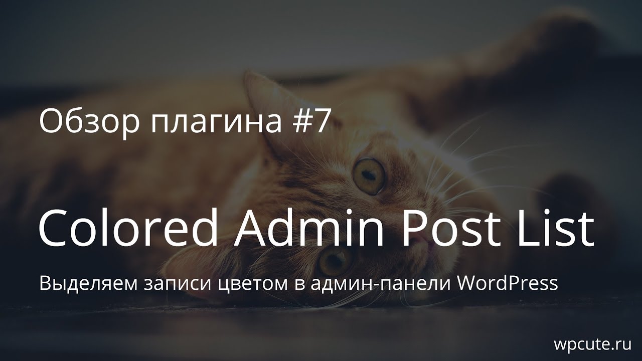 Обзор плагина #7: Colored Admin Post List. Выделяем записи цветом в ...