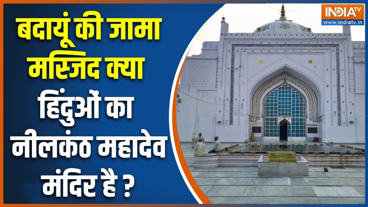 Budaun Jama Masjid Case : बदायूं की जामा मस्जिद क्या सच में हिंदुओं का ...