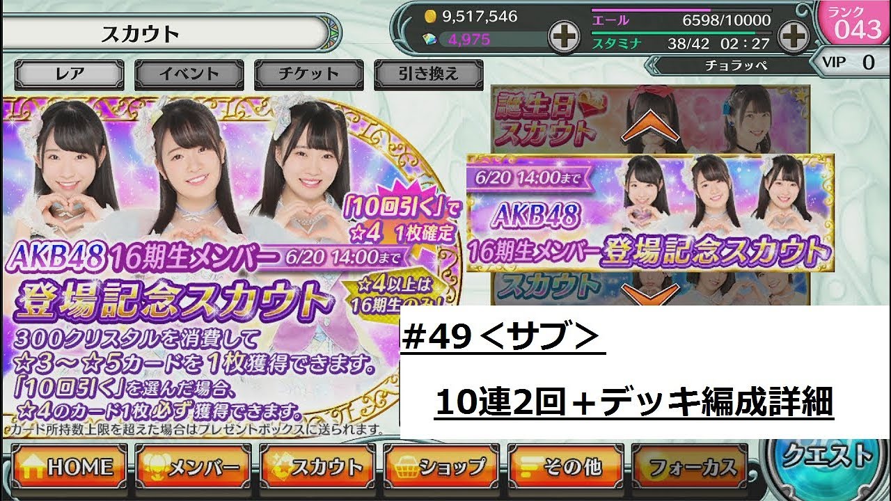 #49「サブでもAKB16期スカウト10連2回引いてみた！＜サブ＞」【AKB48 ダイスキャラバン】 - YouTube