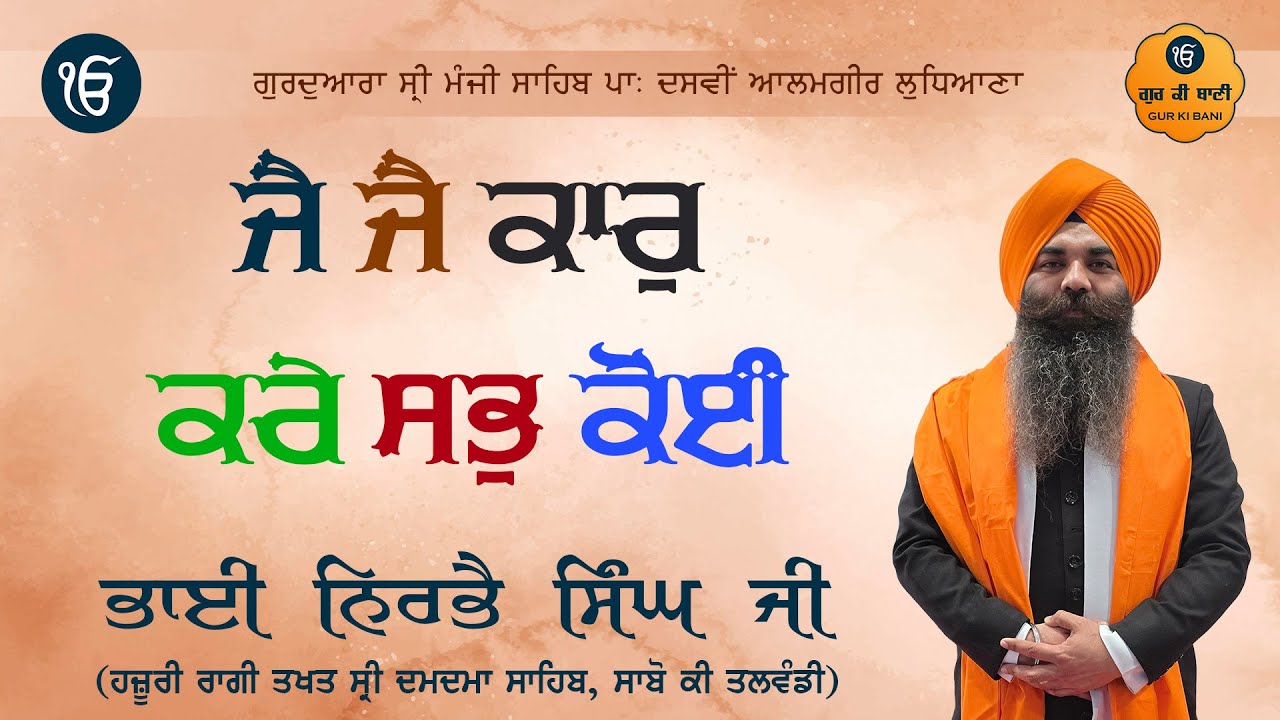 Jai Jai Kar Kare Sabh Koi - Bhai Nirbhai Singh Ji Hazoori Ragi Sri ...