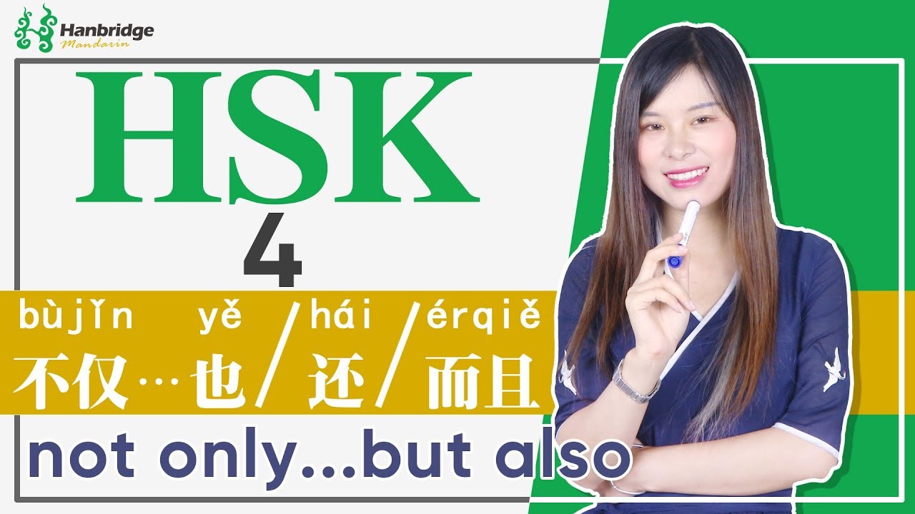 HSK4 test preparation tips-associated words 不仅...也/还/而且 - YouTube