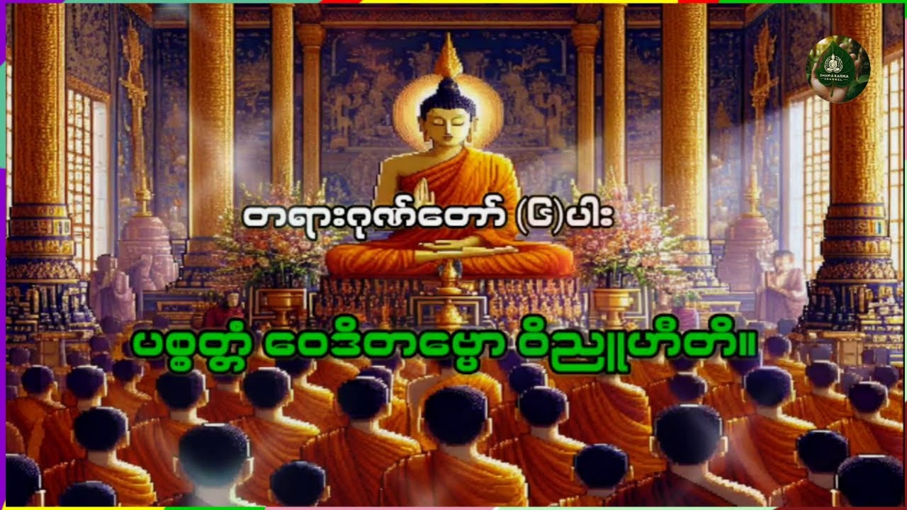 တရားဂုဏ်တော် ၆ ပါးနှင့် သံဃာဂုဏ်တော် ၉ ပါး ပါဠိ မြန်မာပြန် Youtube