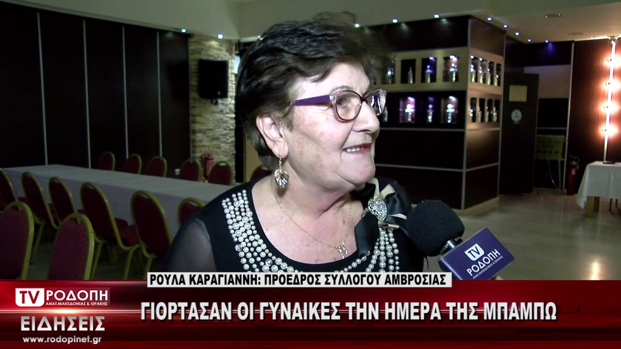 TV ΡΟΔΟΠΗ ΑΜΘ ΓΥΝΑΙΚΟΚΡΑΤΙΑ ΜΠΑΜΠΩ 09 01 2020 - YouTube