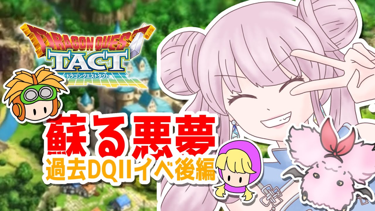 ドラゴンクエストタクト/#DQタクト】真DQIIやる前に前回のDQIIイベがやりたい！！ 後編【百瀬碧音】※ネタバレ注意 - YouTube