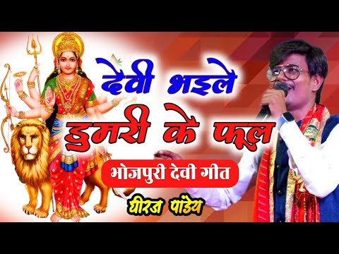 Devi Bhaile Dumri Ke Phool | Dheeraj Pandey | देवी भईले दुमरी के फ़ुल ...