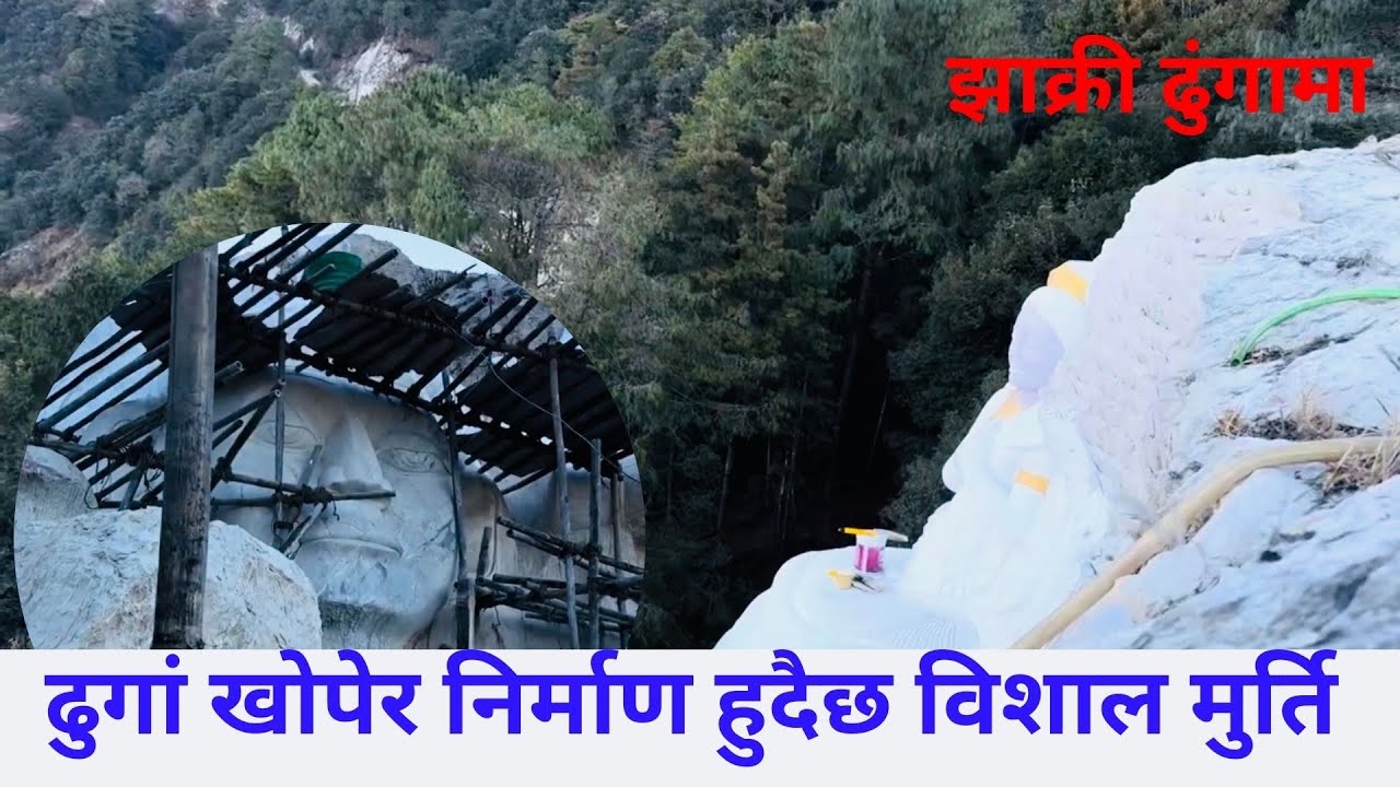 ढुंगा खोपेर निर्माण हुदैछ विशाल शिवजीको मुर्ति || ⁠ Jhakri Dhunga ...
