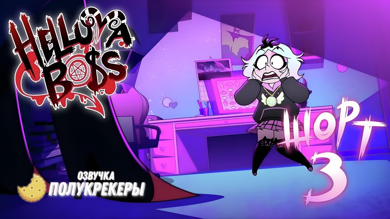 HELLUVA SHORTS 3 //MISSION: WEABOO-BOO //ДУБЛЯЖ НА РУССКОМ - YouTube