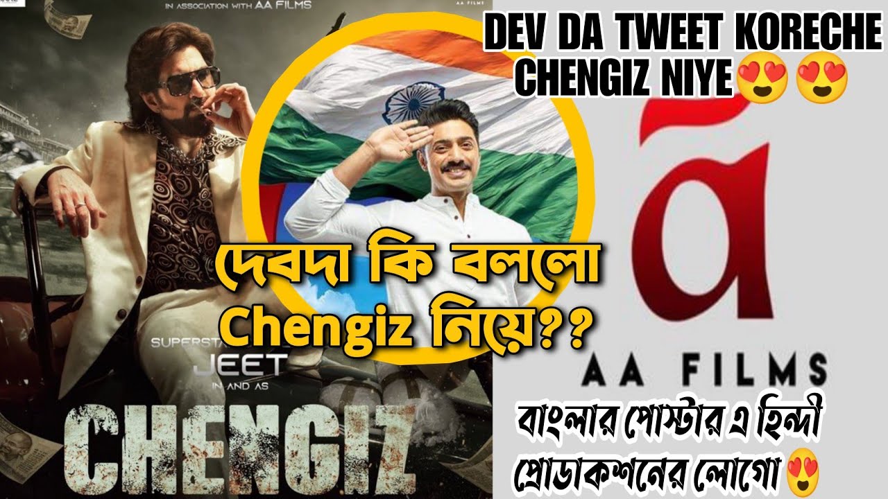 Dev Da Ki Bollo Chengiz Niye ? AA Films Niye Kichu Katha. Chengiz ...