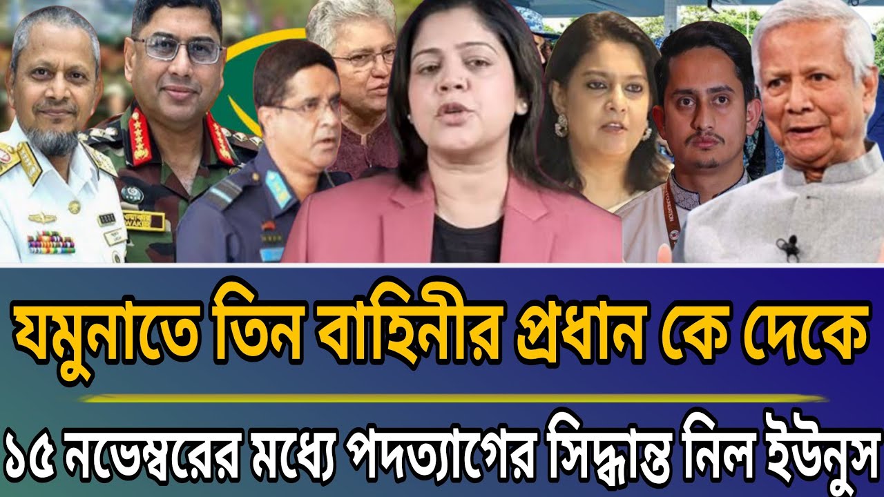 যমুনাতে তিন বাহিনীর প্রধানের সম্মুখে পদত্যাগের সিদ্ধান্ত নিল ড.ইউনুস ...