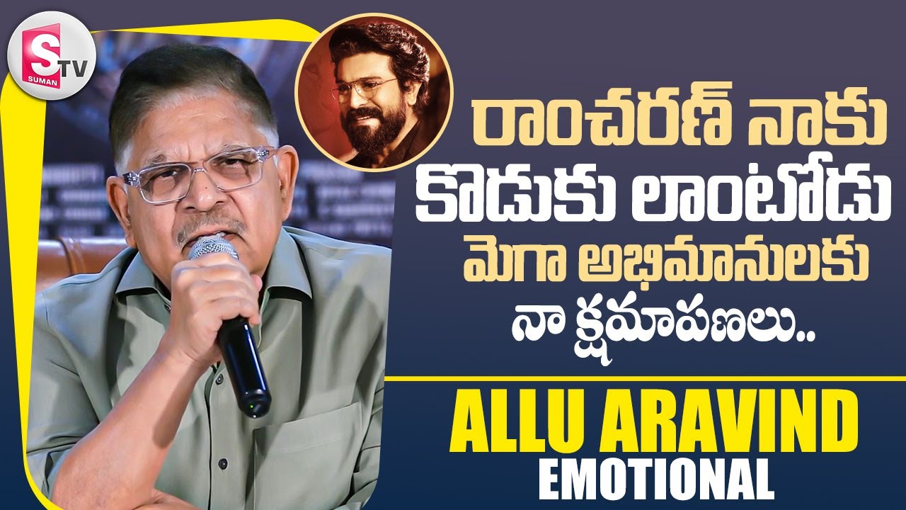 Allu Aravind Emotional Words About Ram Charan | Allu Aravind Reacts On ...