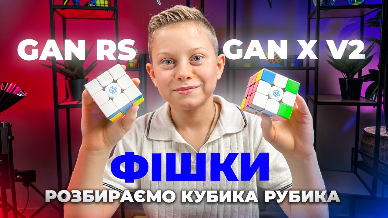Який кубик купити GAN RS чи GAN X V2? 🤔 Правда про кубики Рубіка ...