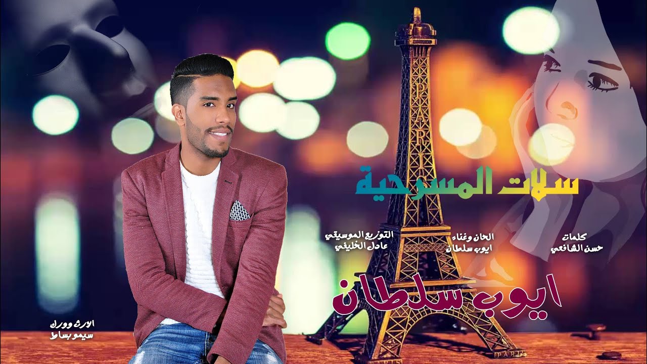 Ayoub Sultan - Salet Al Masrahiya (Exclusive Lyric Clip) / (حصريآ ...