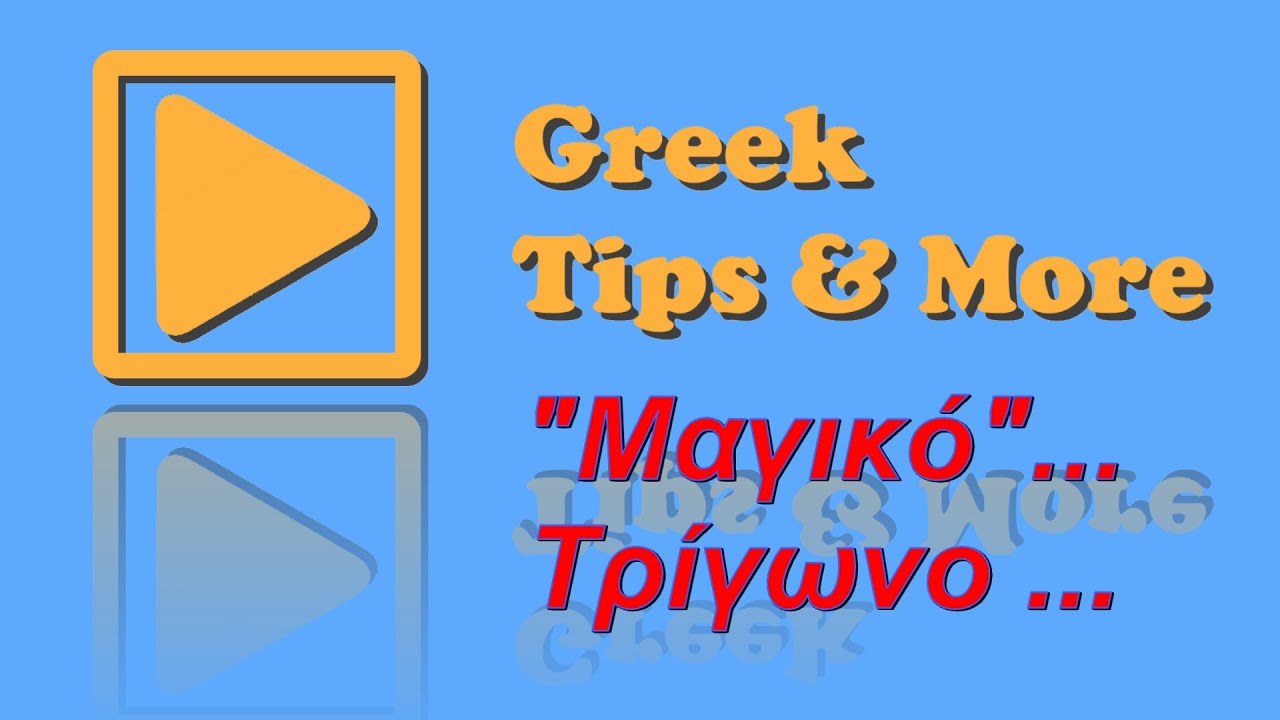 Το "Μαγικό" Τρίγωνο ... - YouTube