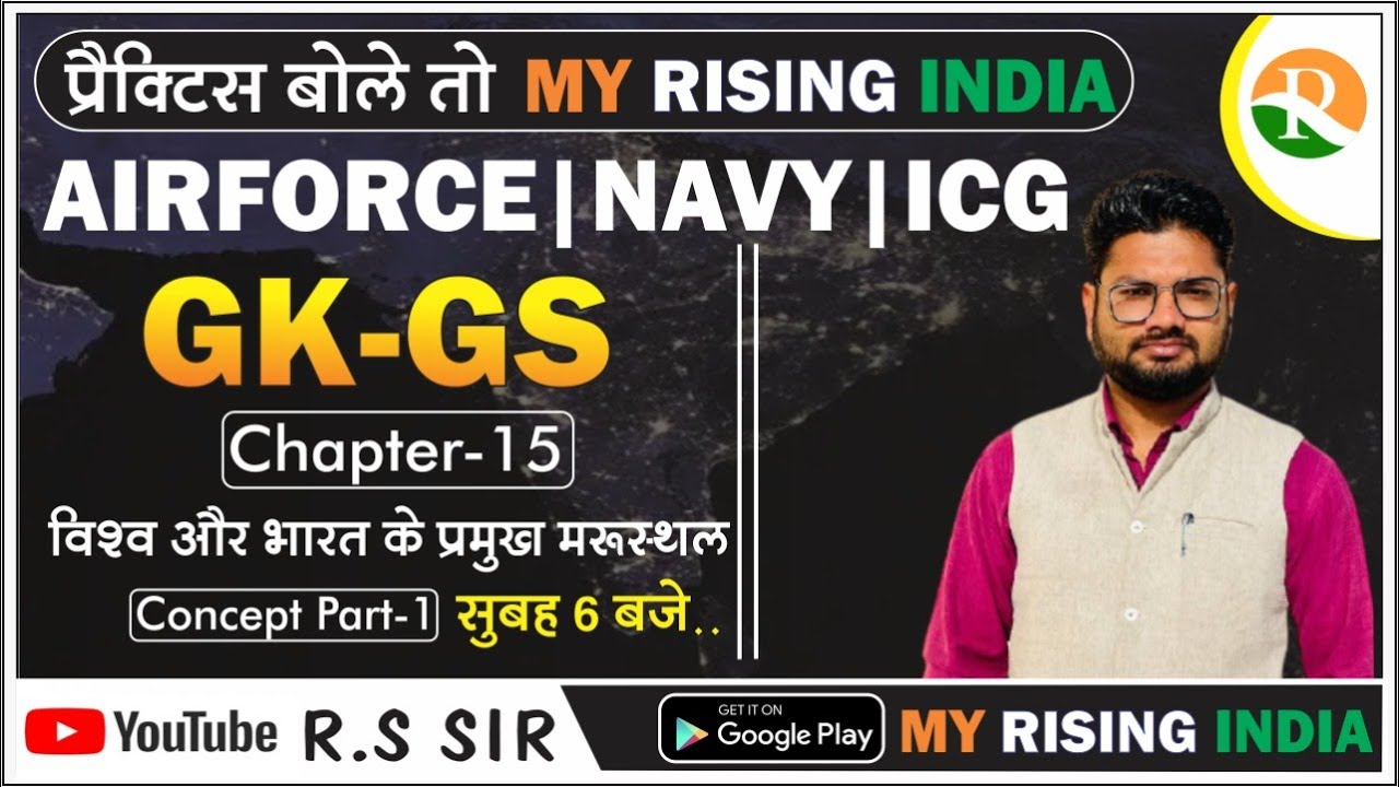 GK - GS #21 | विश्व और भारत के प्रमुख मरुस्थल | GK & GS | AIRFORCE ...