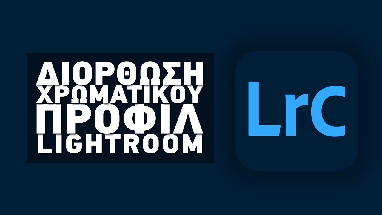 Διόρθωση Χρωματικού Προφίλ στο Lightroom - YouTube