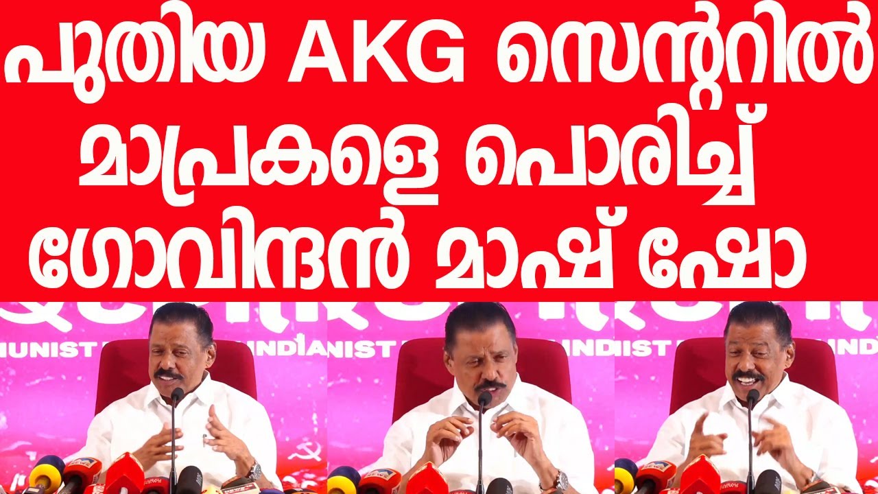 മാപ്രകളുടെ കുരുപൊട്ടി, ഗോവിന്ദന്‍ മാഷ് വലിച്ചൊട്ടിച്ചത് ഇങ്ങനെ|MV ...