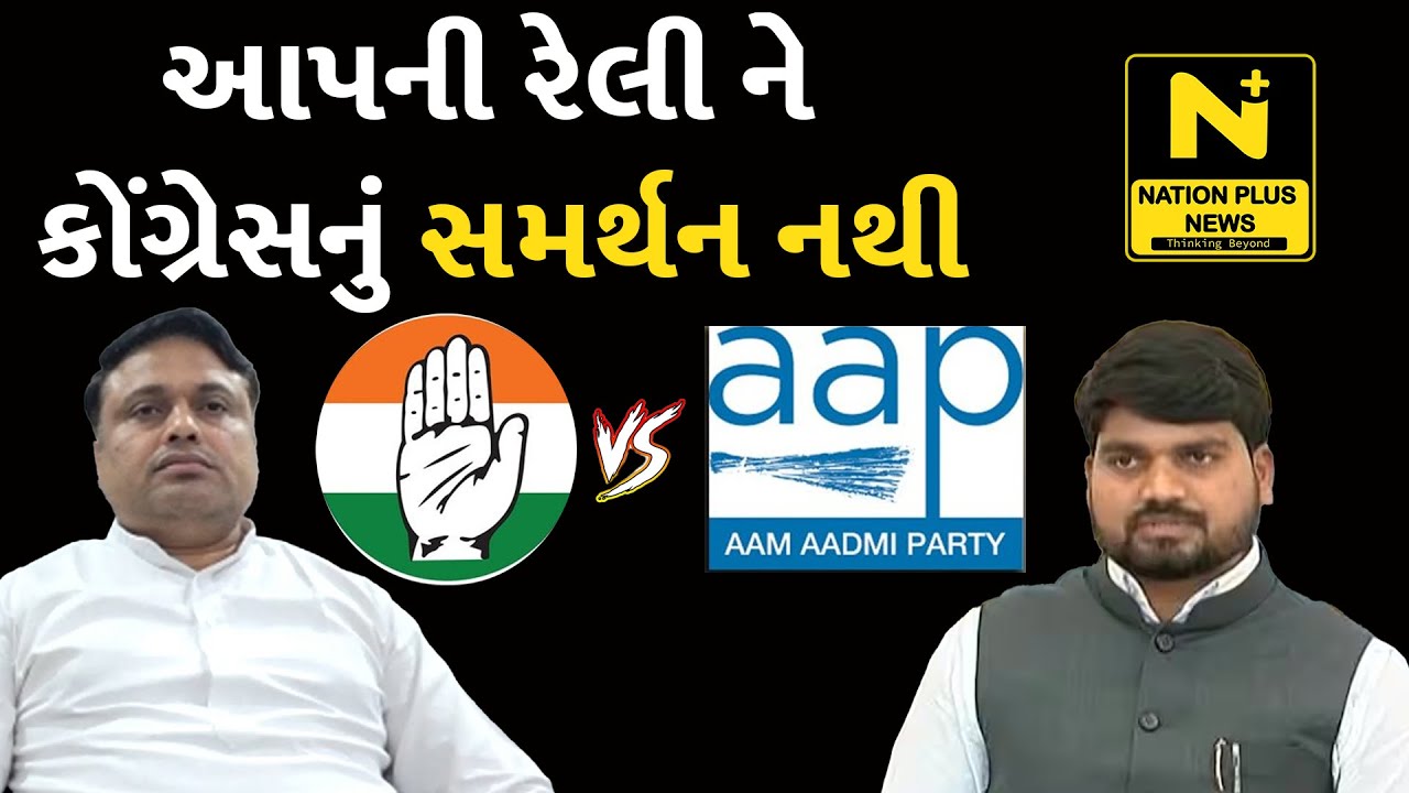 આપની રેલી ને કોંગ્રેસનું સમર્થન નથી - YouTube