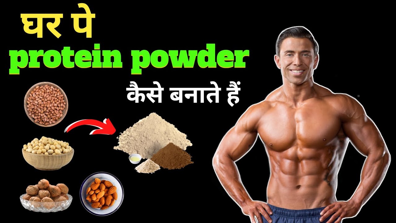 घर पर प्रोटीन पाउडर कैसे बनाए | How to make protein powder at home ...