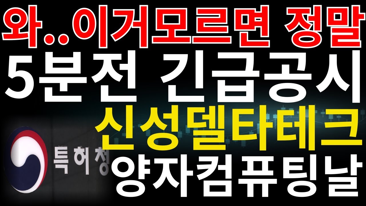 신성델타테크 주가 전망 3월20일 양자컴퓨팅날 젠슨황 나델라 등판 양자컴퓨터 관련주 폭등예상 지점 공개합니다 5분전 긴급