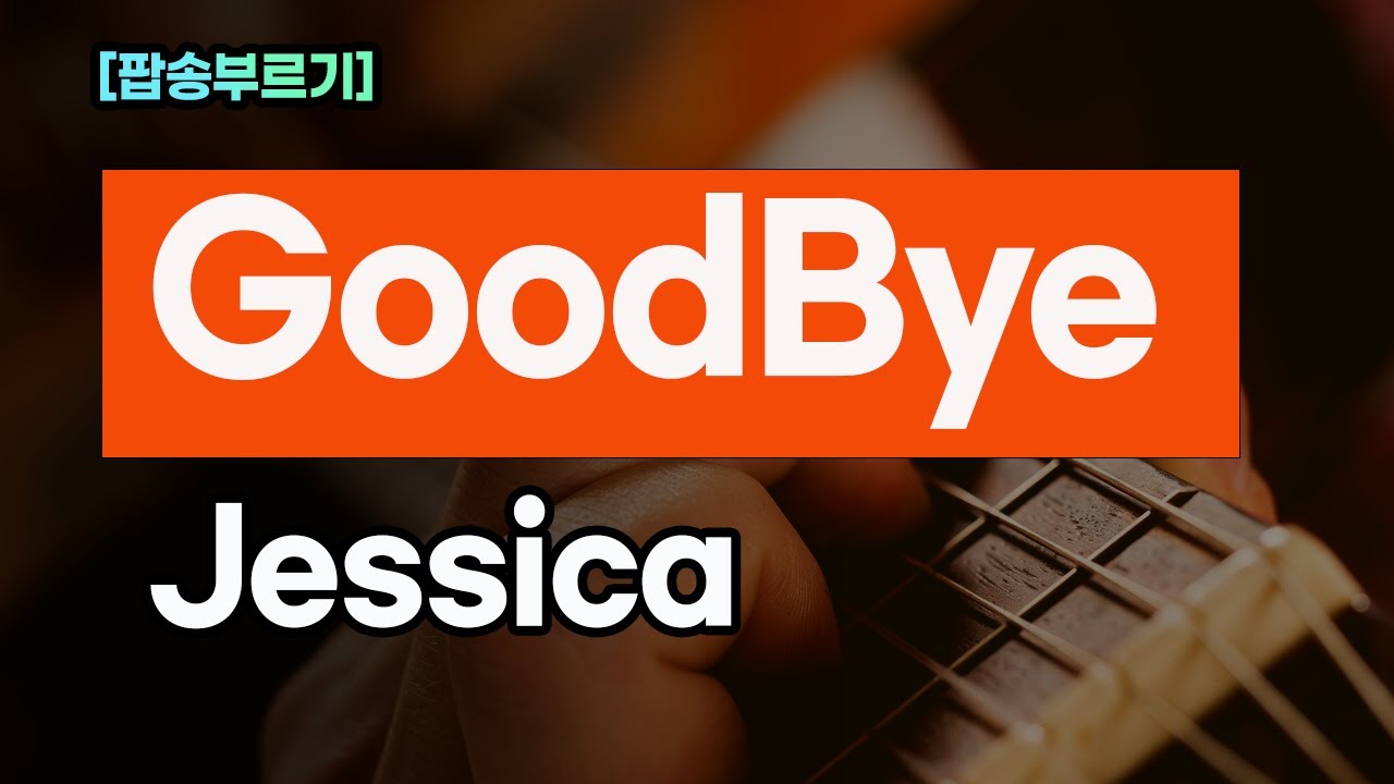 [팝송부르기] GoodBye - Sung by Jessica [조박사TV] - YouTube