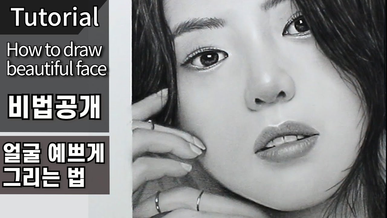 얼굴 예쁘게 그리는 비법 공개 한소희 부부의 세계 얼굴 그리는법 연필초상화 연필 인물화 소묘 기초 연필 드로잉 기초 강좌 Youtube
