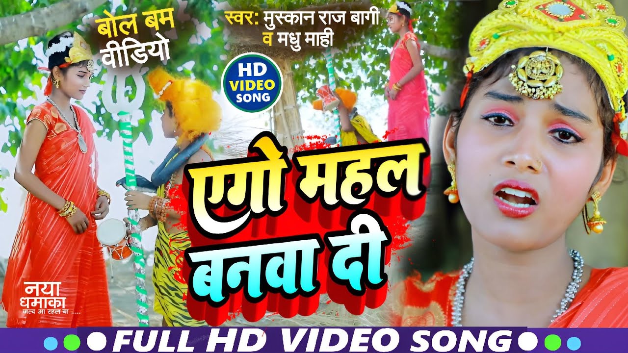 ||एगो महल बनवा दी|| #Aman dulara,Muskan raj baggi ||#Ego Mahal banwadi ...