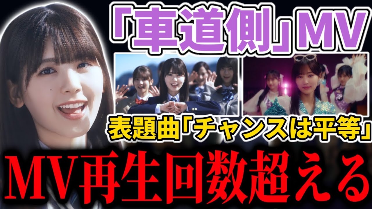 【乃木坂46】35thシングルアンダー曲｢車道側｣のMV再生回数が35thシングル表題曲｢チャンスは平等｣のMV再生回数を超えた件。 - YouTube