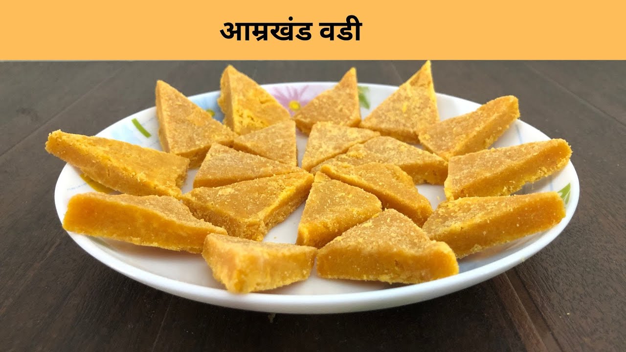 आम्रखंड वडी: आंबा व श्रीखंड यांच्या सुमधुर चवीची: एकदा खाउन बघाच ...