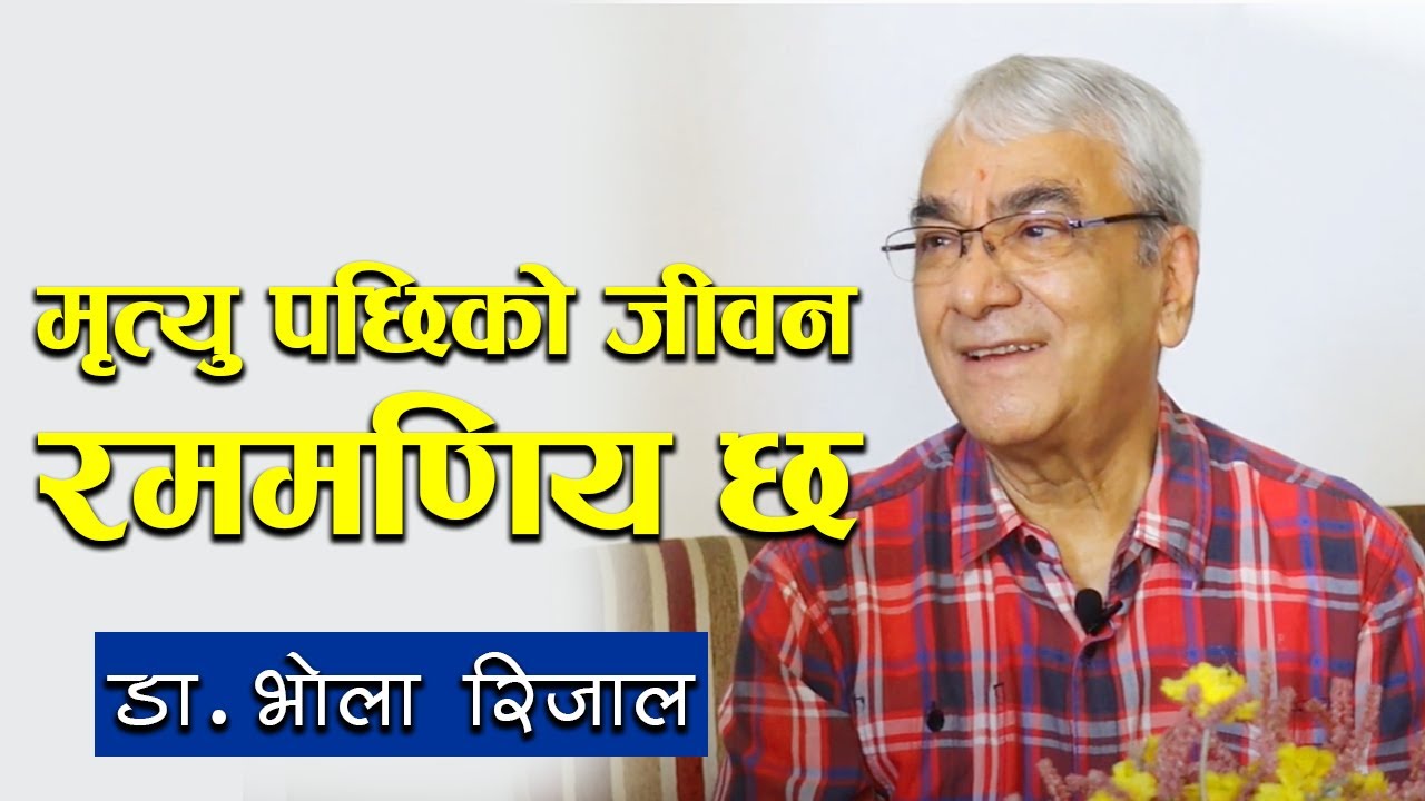 मृत्यु संग म डराउदिन _ डा. भोला रिजाल Dr. bhola rijal - YouTube