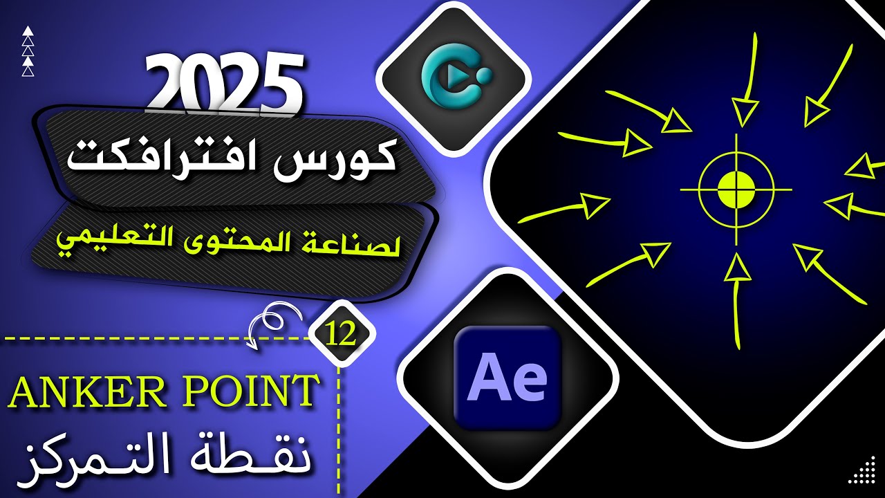 كورس After Effects لصناعة المحتوى التعليمي | شرح نقطة التمركز (Anker ...