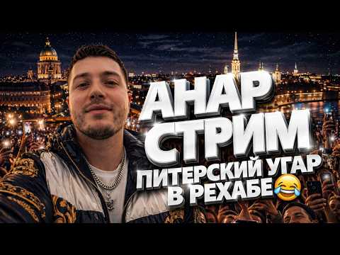 АНАР АБДУЛЛАЕВ: ТУСОВКА С РЕХАБОМ В СПБ 😂 | ANAR ABDULLAEV LIFE REHAB