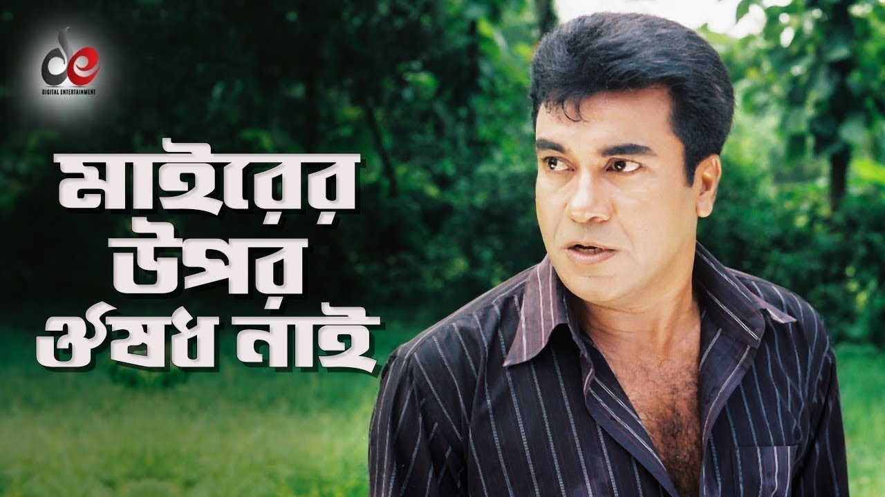 Mairer Upor Oushodh Nai | মাইরের উপর ওষুদ নাই | Movie Scene | Manna | Rajib | Kala Kaphon - YouTube