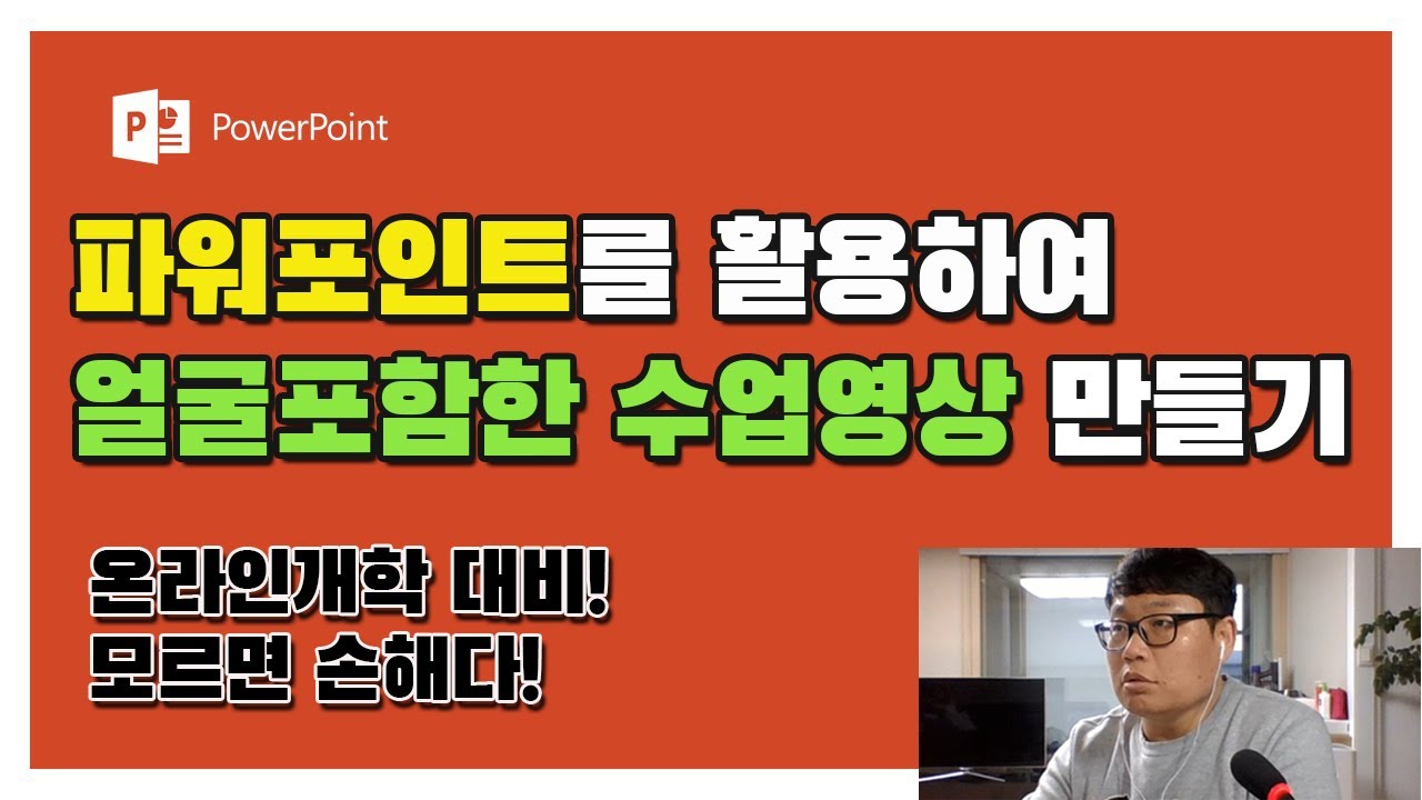 파워포인트 수업영상 만들기 온라인 개학 대비 동영상 만들기 파워포인트 동영상 만들기 Youtube