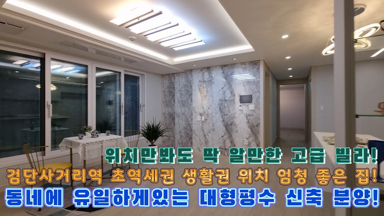 인천신축빌라 동네에 유일하게있는 대형평수 역세권 신축 분양검단사거리역 초역세권으로 생활권 인프라가 너무 좋은 위치 좋은
