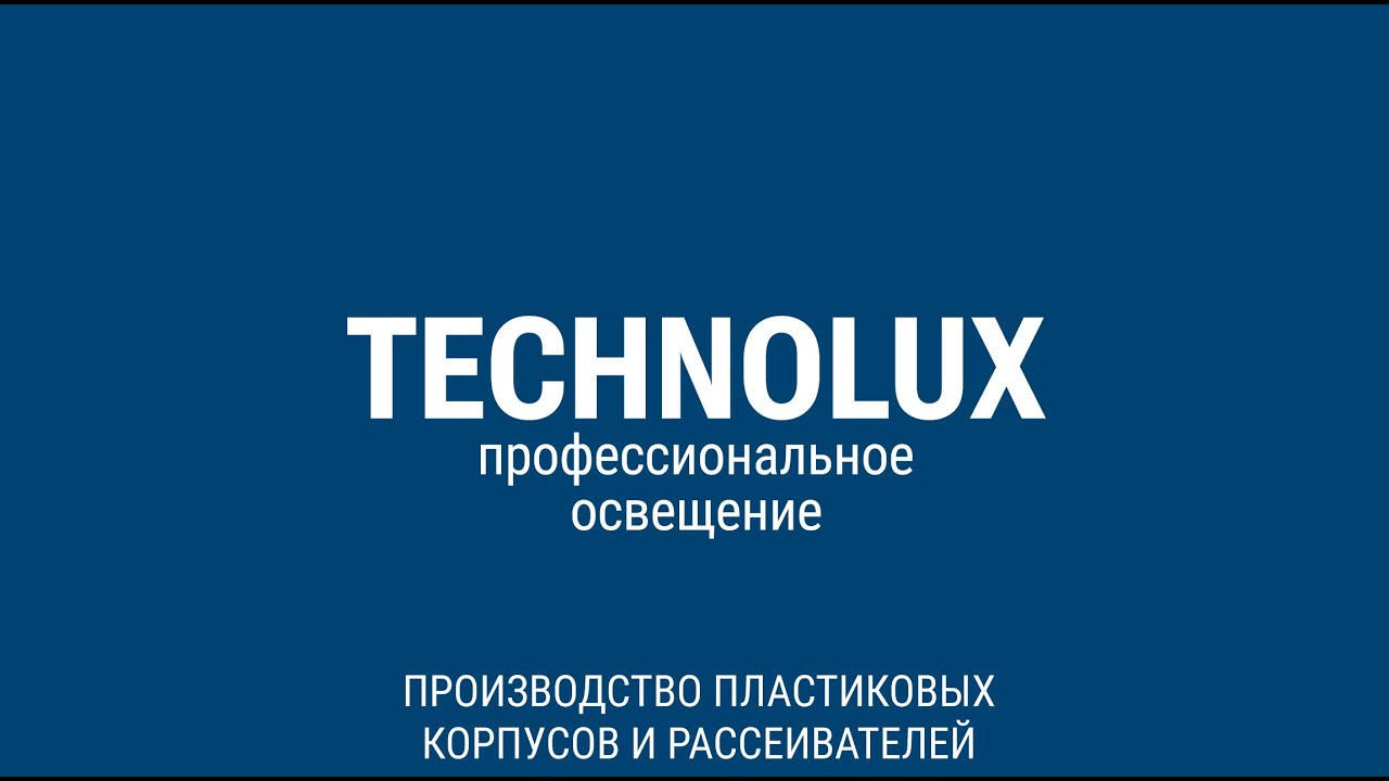 TECHNOLUX-Цех термопластавтоматов - YouTube
