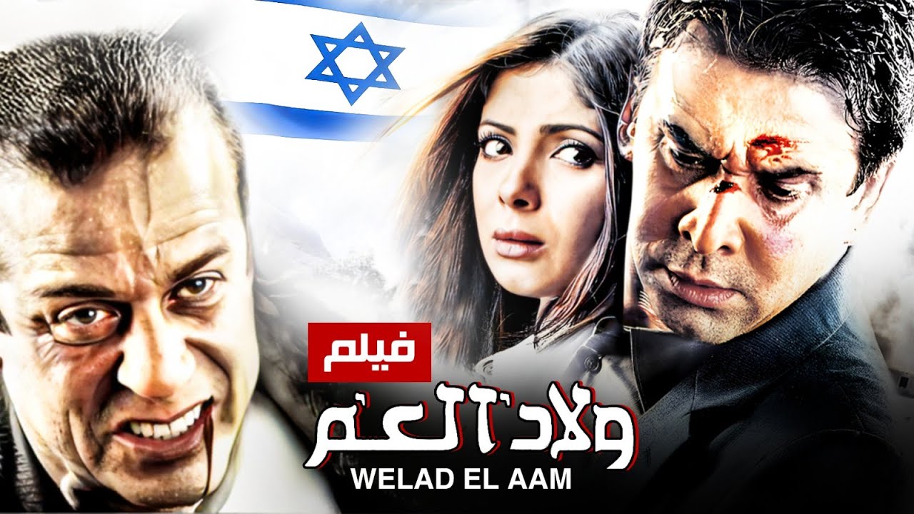 حصرياً فيلم ولاد العم كامل بطولة كريم عبد العزيز ومنى زكى بأعلى جودة